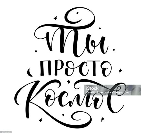 러시아어 서예 당신은 단지 공간입니다 포스터 사진 오버레이 인사말 카드 티셔츠 프린트 및 소셜 미디어를 위한 블랙 벡터 일러스트레이션 0명에 대한 스톡 벡터 아트 및 기타