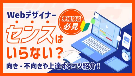Webデザインにセンスはいらない？向き不向きや上達するコツ紹介！ デザキャンノート