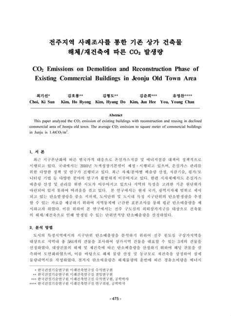 전주지역 사례조사를 통한 기존 상가 건축물 해체재건축에 따른 Co2 발생량 Koreascholar