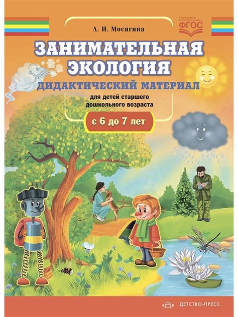 Занимательная экология. Дидактический материал. 6-7 лет - купить с ...