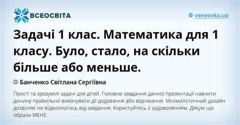 Задачі 1 клас Математика для 1 класу Було стало на скільки більше або меньше Презентація