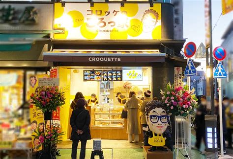 お知らせ公式コロッケのころっ家
