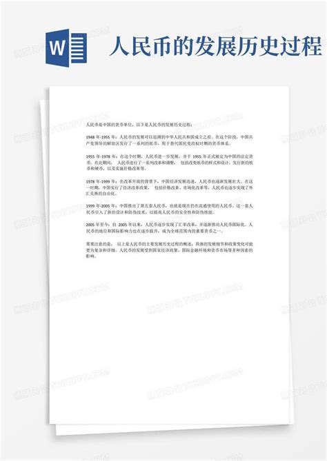 人民币的发展历史过程word模板下载编号qzvnbvyz熊猫办公