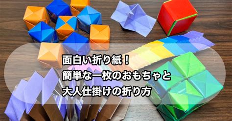 面白い折り紙！簡単な一枚のおもちゃと大人仕掛けの折り方