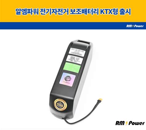 알엠파워 전기자전거 주행용 보조배터리 Ktx 타입 출시 알엠파워rmpowerㅣ공식쇼핑몰