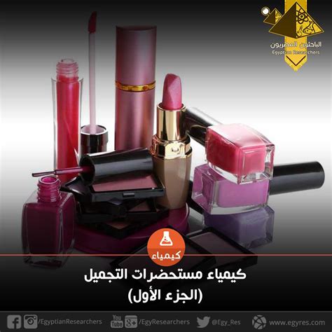 كيمياء مستحضرات التجميل الجزء الأول مجلة الباحثون المصريون العلمية