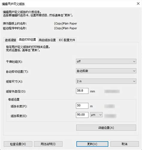 Canon Imageprograf 手册 Windows软件 Media Configuration Tool指南 编辑用户定义纸张对话框