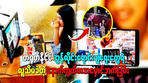 တရုတ်နိုင်ငံအွန်လိုင်းရောင်းချရေးတွေရဲ့ လူသိမခံတဲ့ နောက်ကွယ်က အမှောင်ဘက်ခြမ်း Youtube