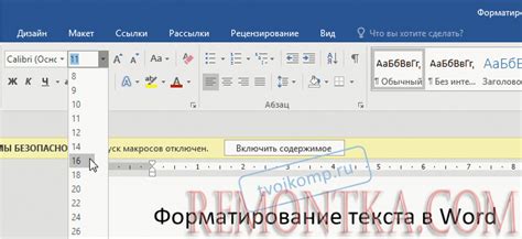 Форматирование текста в Word РЕМОНТКА