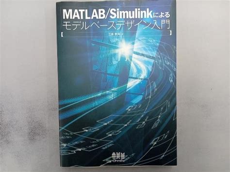 Yahooオークション Matlabsimulinkによるモデルベースデザイン入門
