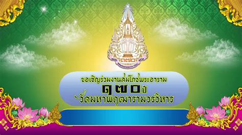 พระบาทสมเด็จพระเจ้าอยู่หัว ทรงพระกรุณาโปรดพระราชทานผ้าไตร Live สด พิธีสมโภชพระอาราม ครบ ๑๗๐