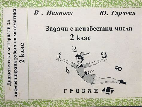 Задачи с неизвестни числа 2 клас Ортограф антикварна книжарница