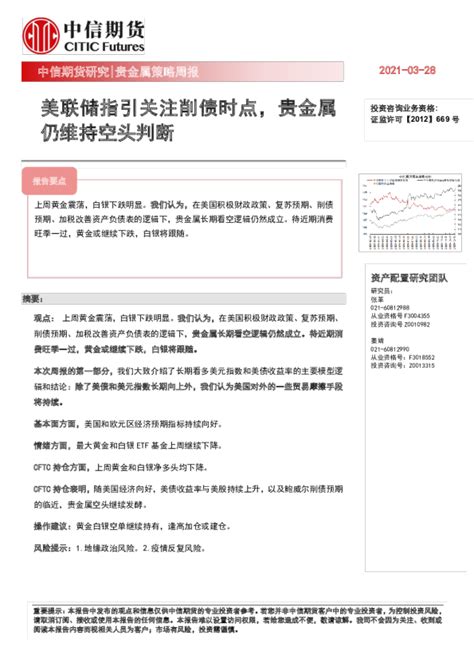 贵金属策略周报：美联储指引关注削债时点，贵金属仍维持空头判断