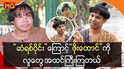 ဆံရစ်ဝိုင်းကြောင့်ဖိုးထောင်ကိုလူတွေအထင်ကြီးကြတယ် Youtube