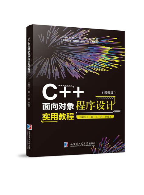 C面向对象程序设计实用教程（双色、微课） 北京百佳文轩文化传播有限公司