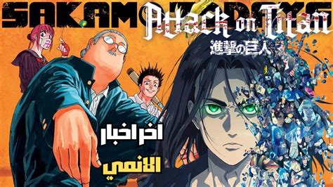 عودة انمي اتاك اون تيتان موعد نزول اكثر انمي منتظر 🔥🔥 Youtube
