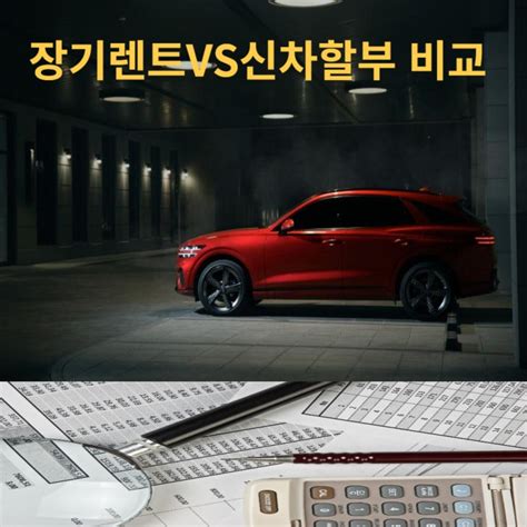 장기렌트 구매vs신차 할부 구입과 장기렌트 인수와 반납 정확한 가격 비교 Feat제네시스 Gv70 네이버 블로그