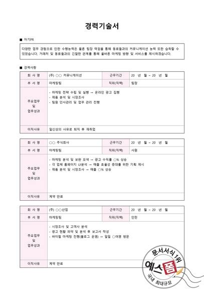 경력기술서마케팅 예스폼 이력서·자기소개서