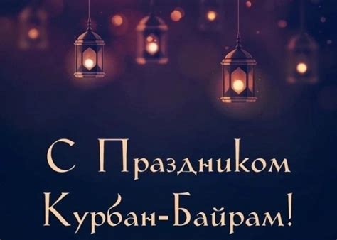 Поздравления с Курбан байрам на русском стихи картинки прозы Ура