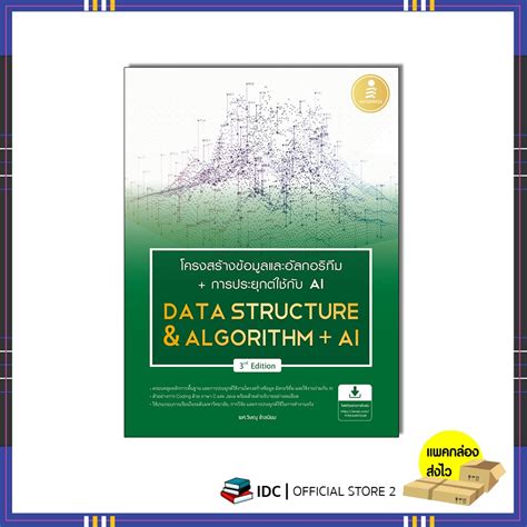 หนังสือ โครงสร้างข้อมูลและอัลกอริทึม การประยุกต์ใช้ Ai Data