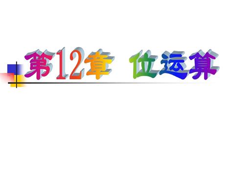 第十二章 位位运算word文档在线阅读与下载无忧文档