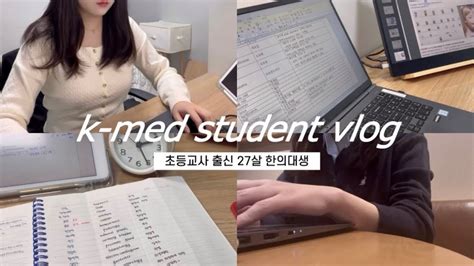 한의대 입학하자마자 시험을👩🏻‍⚕️ 개강총회 동기생일 수시고사🧠 Ep03 한의대생 브이로그 Youtube