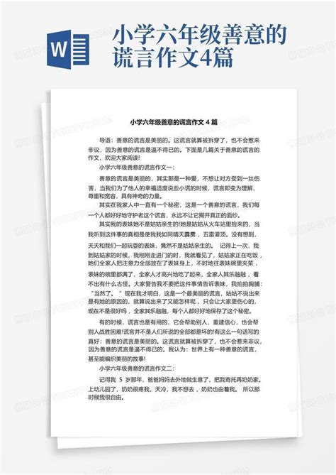 小学六年级善意的谎言作文4篇Word模板下载 编号lgkxaxpr 熊猫办公