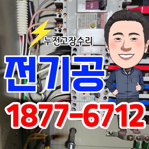 당감동전기공사 부암동전기수리 부산진구전업사 연지동 누전 네이버 블로그