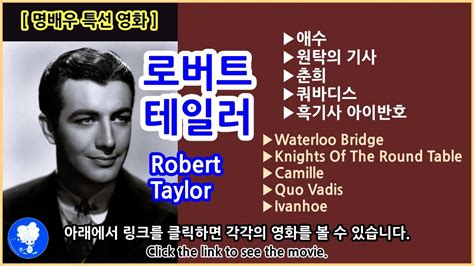 [명배우 특선영화] 로버트 테일러 Robert Taylor Collection [출연작 모음][필링박스] Youtube