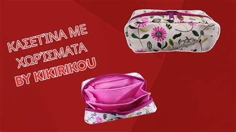 ΚΑΣΕΤΙΝΑ ΜΕ ΧΩΡΙΣΜΑΤΑ By Kikirikou Youtube