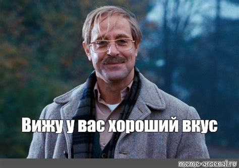 Мем Вижу у вас хороший вкус Все шаблоны Meme