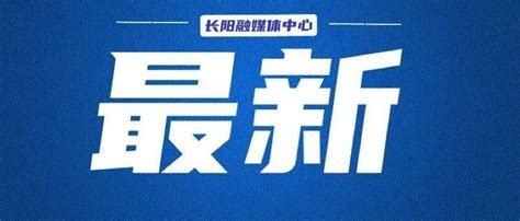 长阳最新停气通知！就在明天瑞展田念进行