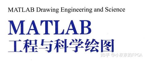 书籍推荐七十:《matlab工程与科学绘图》 知乎 书籍推荐七十:《matlab工程与科学绘图》 知乎