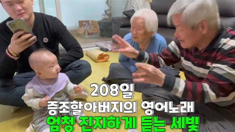 아기천사vlog 증조할아버지의 영어노래를 집중해서 듣는 아기천사 Youtube