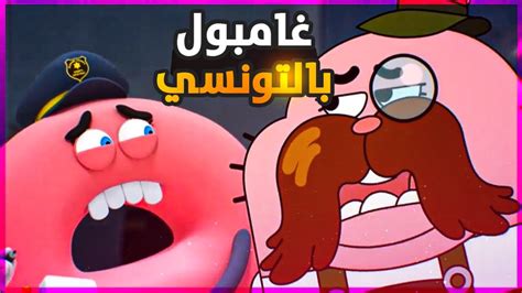 غامبول بالتونسي😂 العملاق😂 جزء 1 Youtube