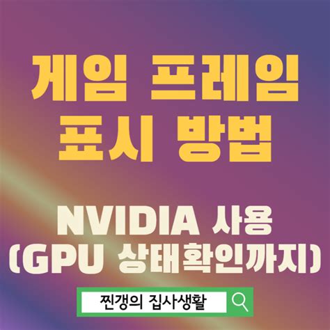 게임 프레임 표시하는 방법 Feat 클럭 및 온도 확인 네이버 블로그