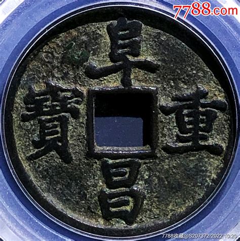 原味稀少美品伪齐阜昌重折三楷书版铜币公博评级85收藏货币古币拍拍小店【7788收藏收藏热线】
