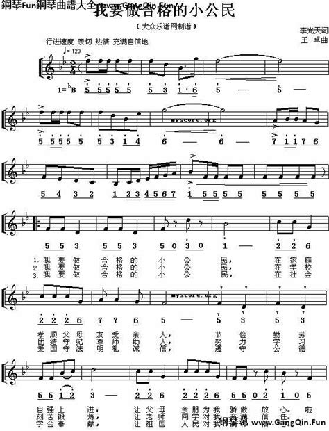 《我要做合格的小公民兒童歌》（鋼琴譜圖片） 鋼琴譜