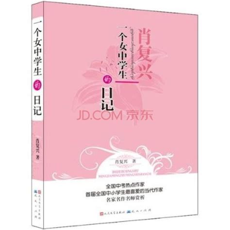 一个女中学生的日记图册 360百科