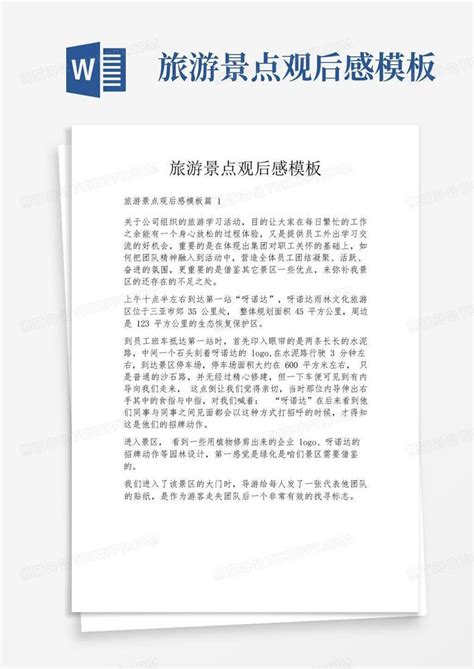 旅游景点观后感 Word模板下载编号lejmxedg熊猫办公