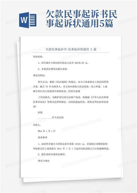 欠款民事起诉书 民事起诉状通用5篇Word模板下载 编号qndwzwjv 熊猫办公