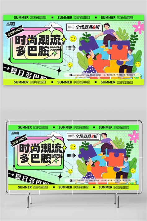 时尚潮流多巴胺主题活动宣传展板 众图网