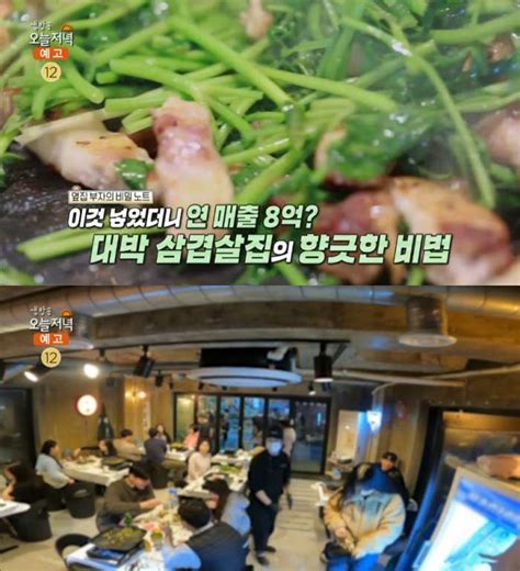 생방송오늘저녁 서울 연남동 미나리삼겹살 맛집 위치는 연 매출 8억 네이트 연예