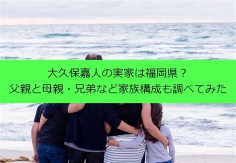 大久保嘉人の実家は福岡県？父親と母親・兄弟など家族構成も調べてみた