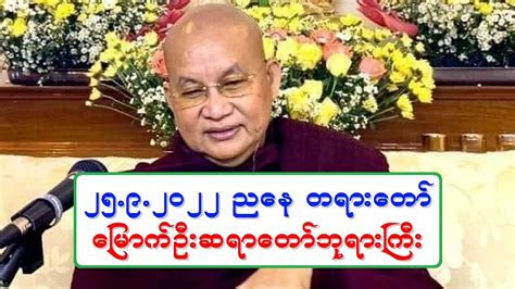 ၂၅ ၉ ၂၀၂၂ ညေန တရားေတာ္ ေျမာက္ဦးဆရာေတာ္ဘုရားႀကီး Youtube