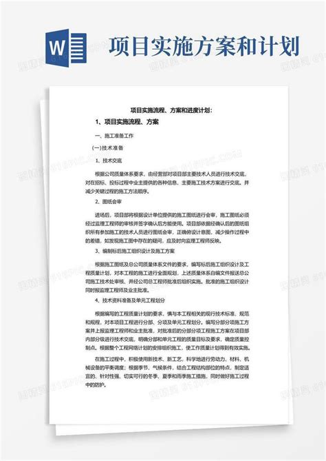 好用的项目实施流程、方案和进度word模板免费下载编号1k3akpnj8图精灵