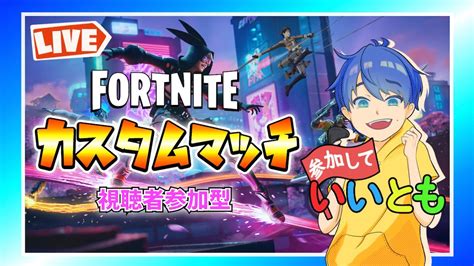 【フォートナイト】🔴ライブ配信中！カスタムマッチ参加型！初見さんも大歓迎～！※詳しくは概要欄（説明欄）を読んでね⭐️ Youtube