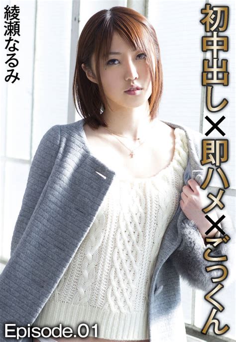 初中出し×即ハメ×ごっくん 綾瀬なるみ Episode 01全巻 1巻 最新刊 Maxing 人気マンガを毎日無料で配信中 無料・試し読み