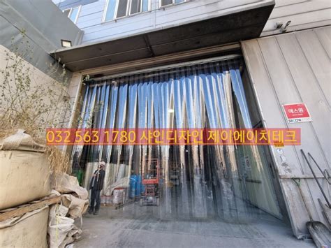 작업장온도유지비닐커튼 지게차출입문비닐커튼 공장출입문비닐커튼 물류센터비닐커튼 방풍방한비닐커튼 황투명스트립커튼제작설치 샤인디자인 Jh Tech 네이버 블로그