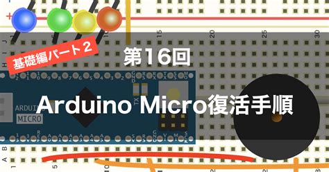 第16回 Arduino Micro復活手順 ツール・ラボ